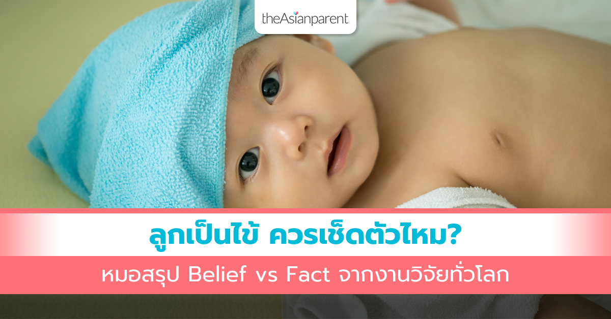 ลูกเป็นไข้ ควรเช็ดตัวไหม? หมอสรุป Belief vs Fact จากงานวิจัยทั่วโลก