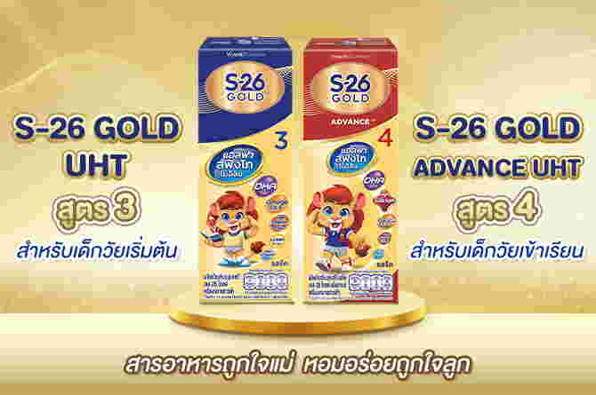 S-26 GOLD UHT สูตร 3 และ 4 สำหรับลูกวัยเริ่มต้น และวัยเข้าเรียน