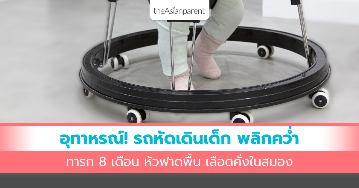 อุทาหรณ์ รถหัดเดินเด็ก พลิกคว่ำ ทารก8เดือน หัวฟาดพื้น เลือดคั่งในสมอง