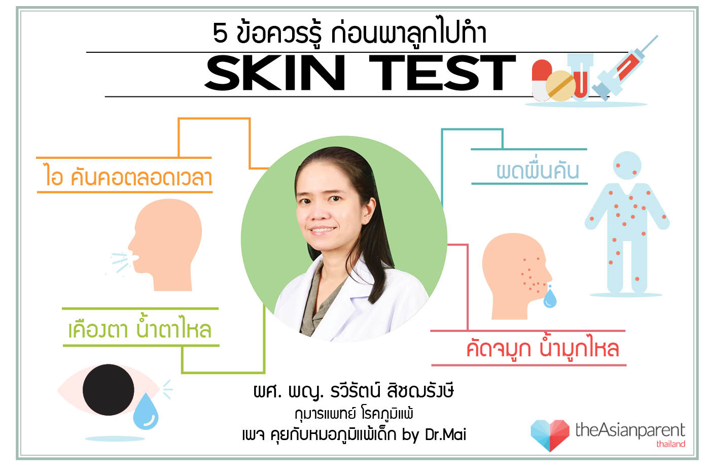5 ข้อควรรู้ ก่อนพาลูกไปทำ Skin Test - theAsianparent.com